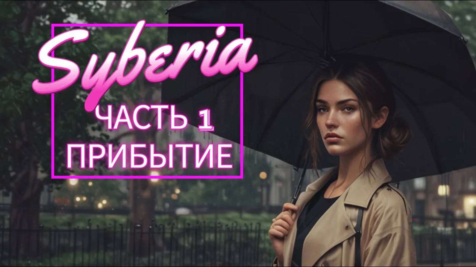 Syberia часть 1 ПРИБЫТИЕ