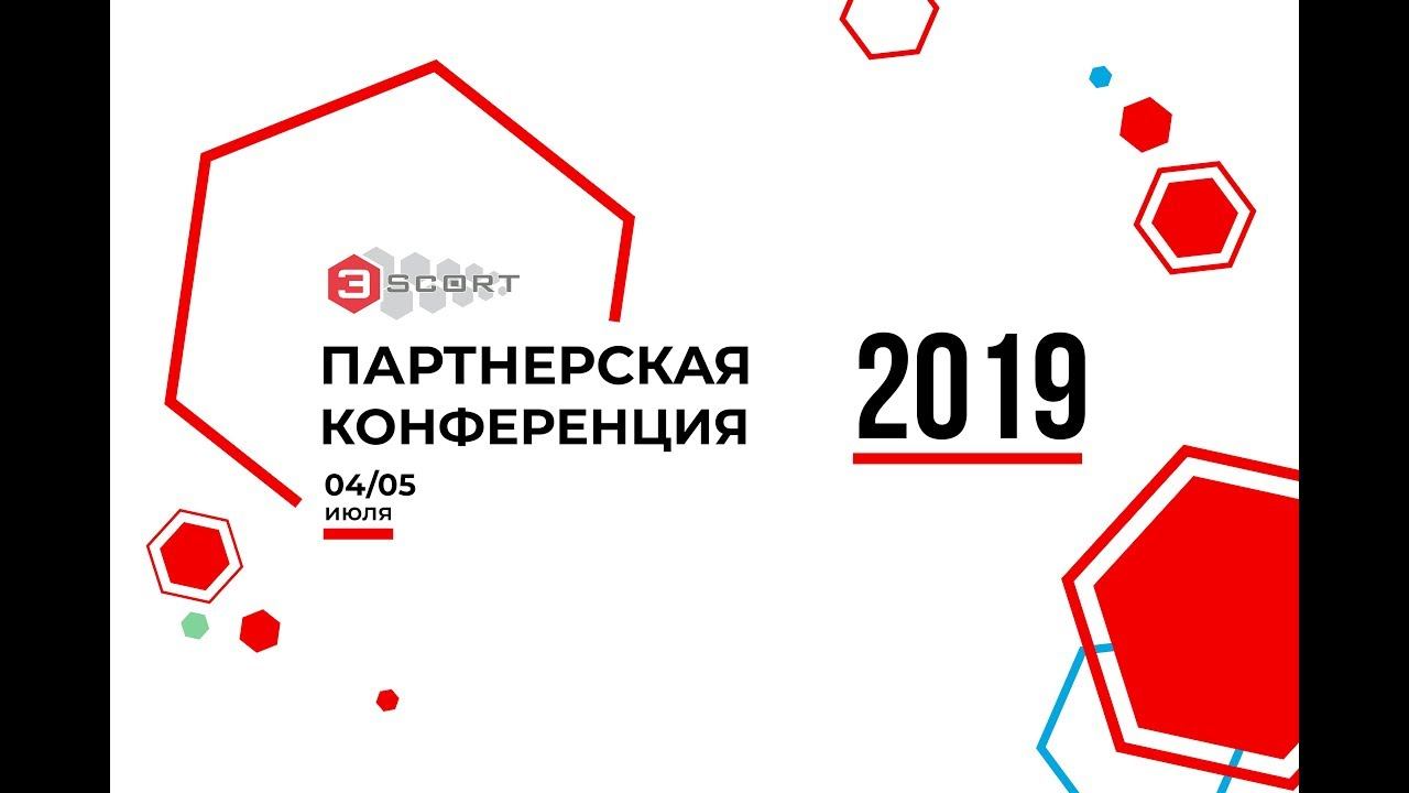 Партнерская конференция Эскорт
