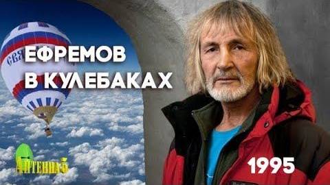 Антенна-5 | Кулебаки | Путешественник Ефремов в Кулебаках. 1995 г.