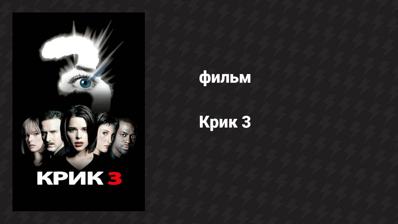 Крик 3 (фильм, 2000)