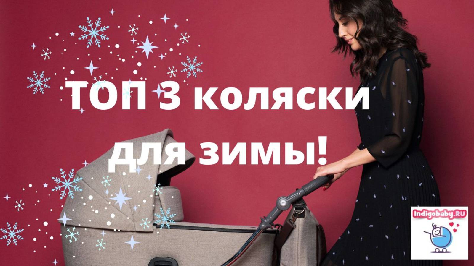 Лучшие коляски для зимы. Видеообзор ТОП 3 колясок. Налетай!