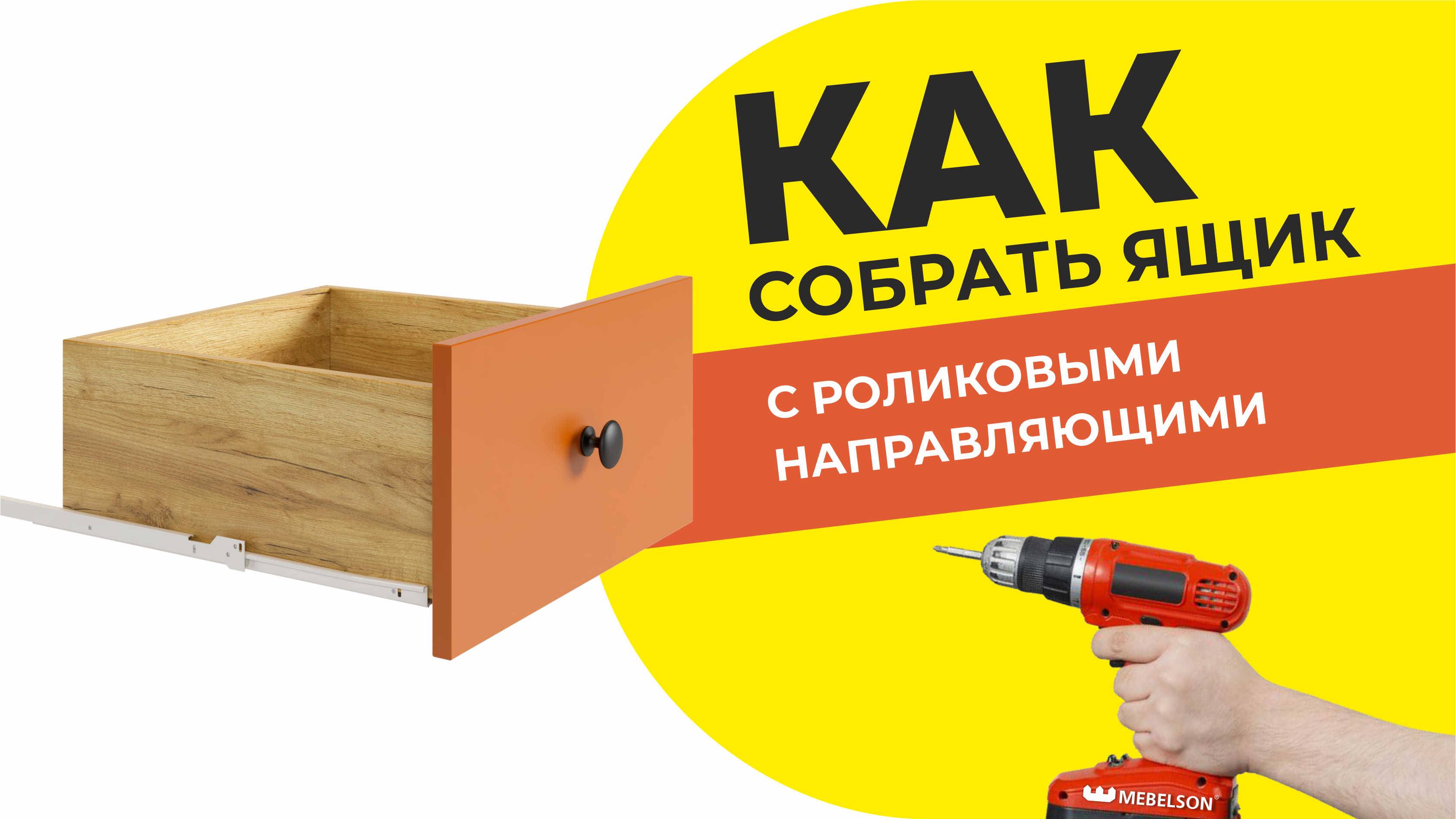 Как собрать ящик с роликовыми направляющими / Видео-пособие по сборке ящика стола Лайт-1