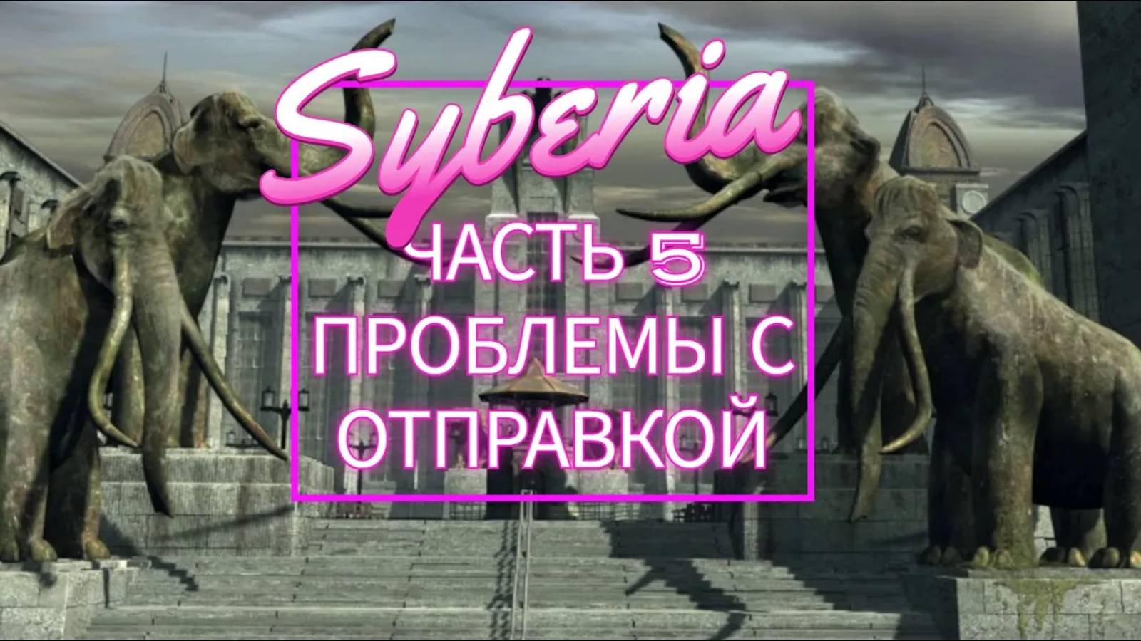 Syberia часть 5 ПРОБЛЕМЫ С ОТПРАВКОЙ