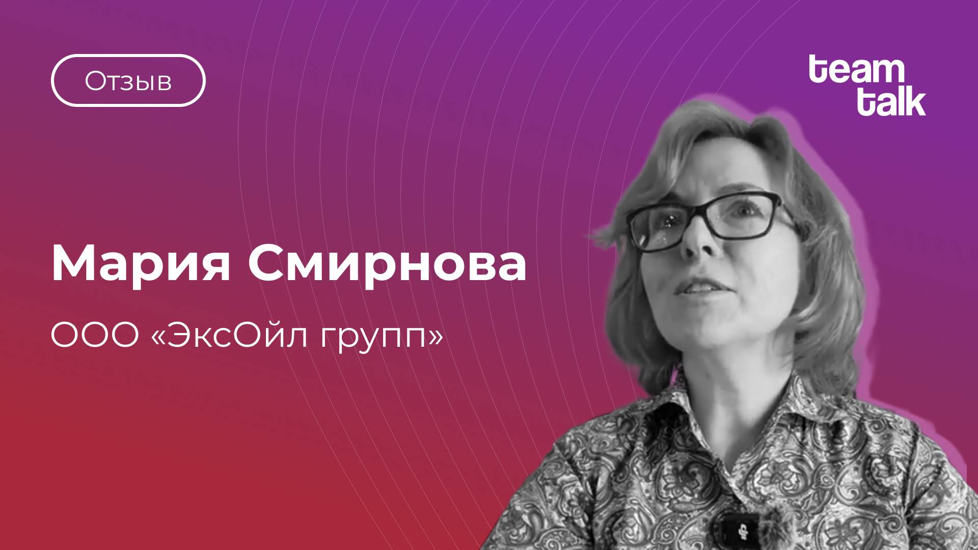 Митап HR-комьюнити teamtalk _ Отзыв Марии Смирновой, ООО  УК ЭксОйл групп