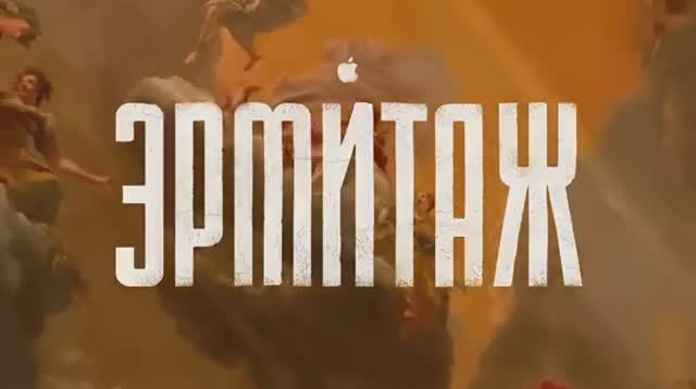 Эрмитаж. Снято на iPhone 11 Pro – 5 часов 19 минут 28 секунд одним дублем. Официальный трейлер