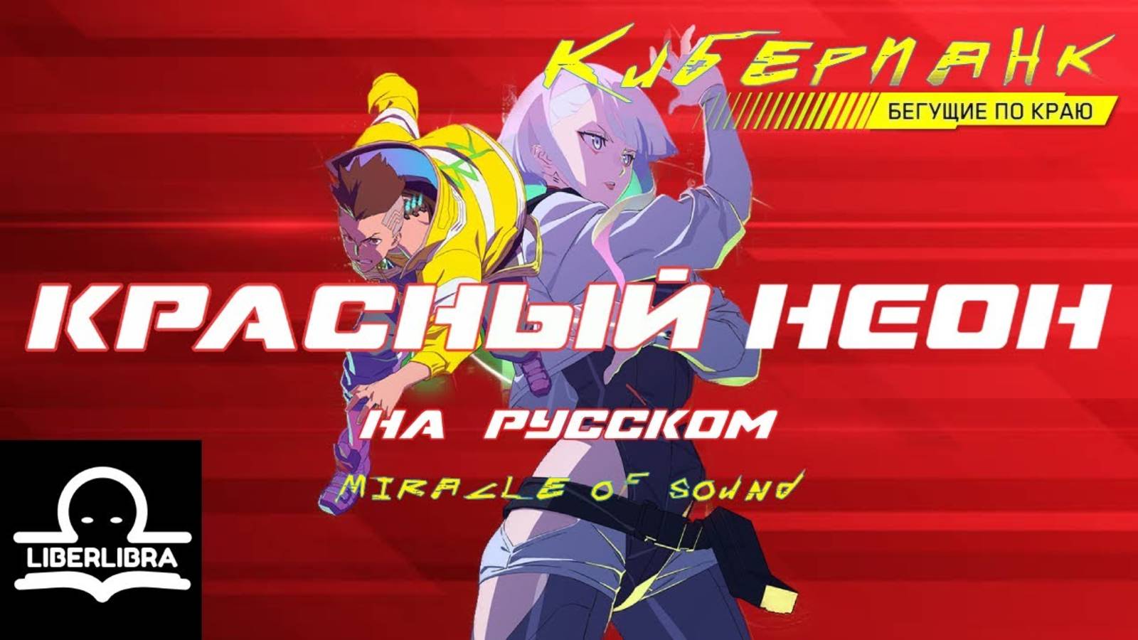 Miracle of Sound - Neon Red | На русском | Красный Неон - LIBERLIBRA (песня Cyberpunk: Edgerunners)