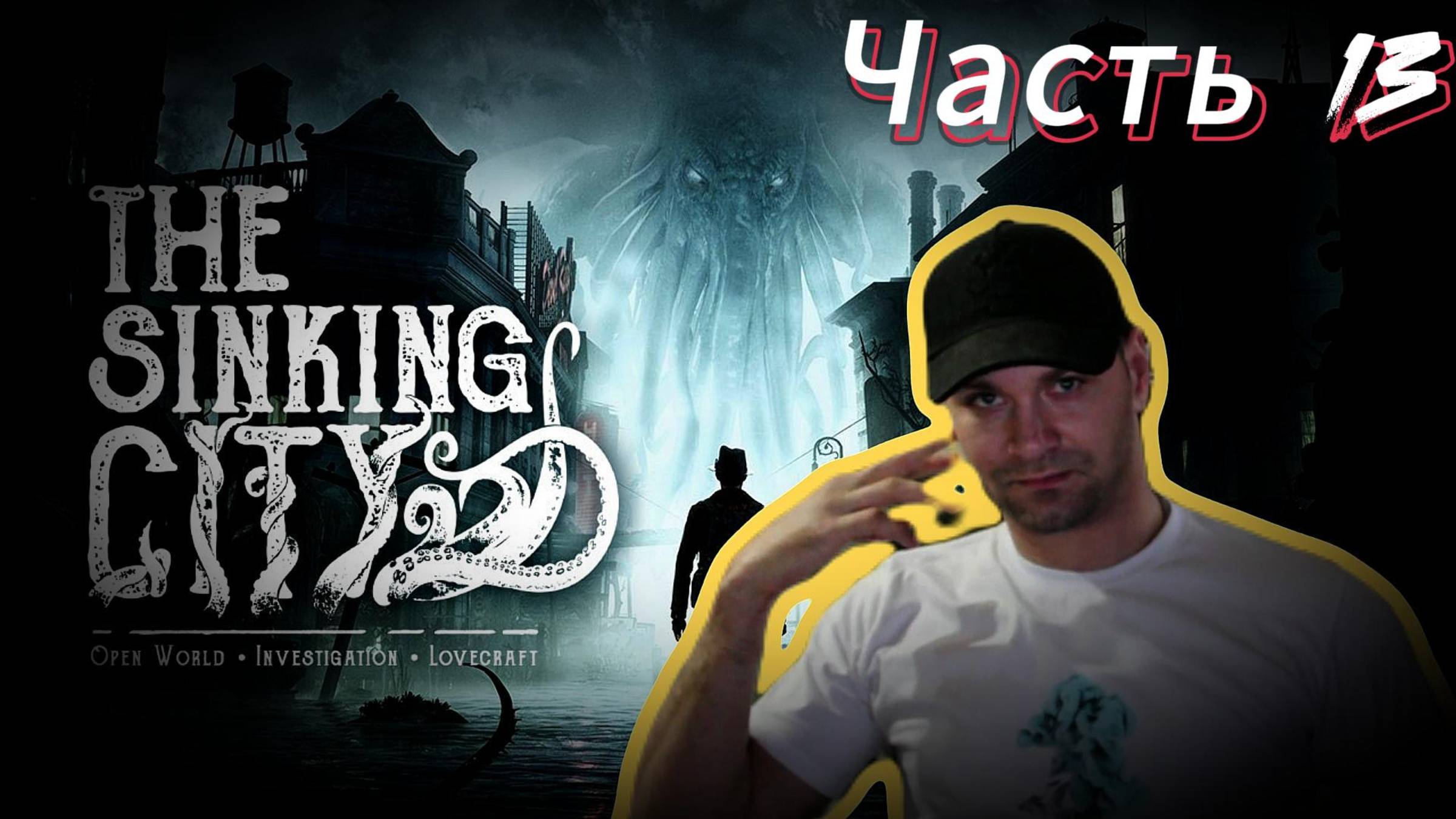 The Sinking City Часть 13