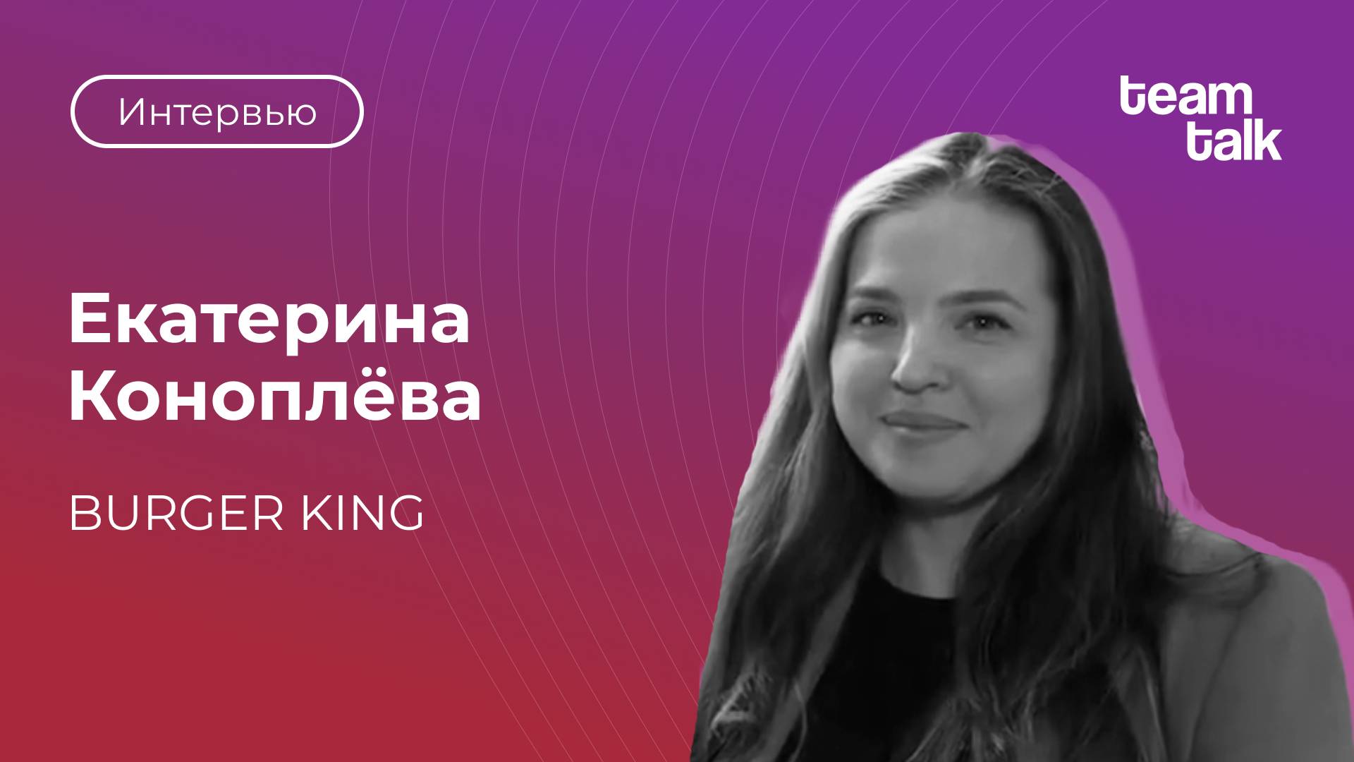 Митап HR-комьюнити teamtalk _ Интервью Екатерины Коноплёвой Burger King