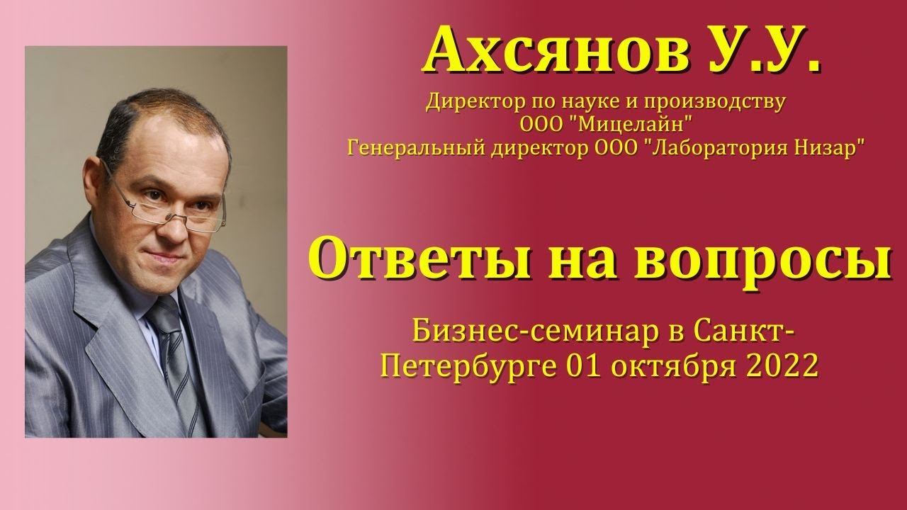 Ахсянов У. У.  Вопросы и ответы на семинаре 01 октярбя 2022 года