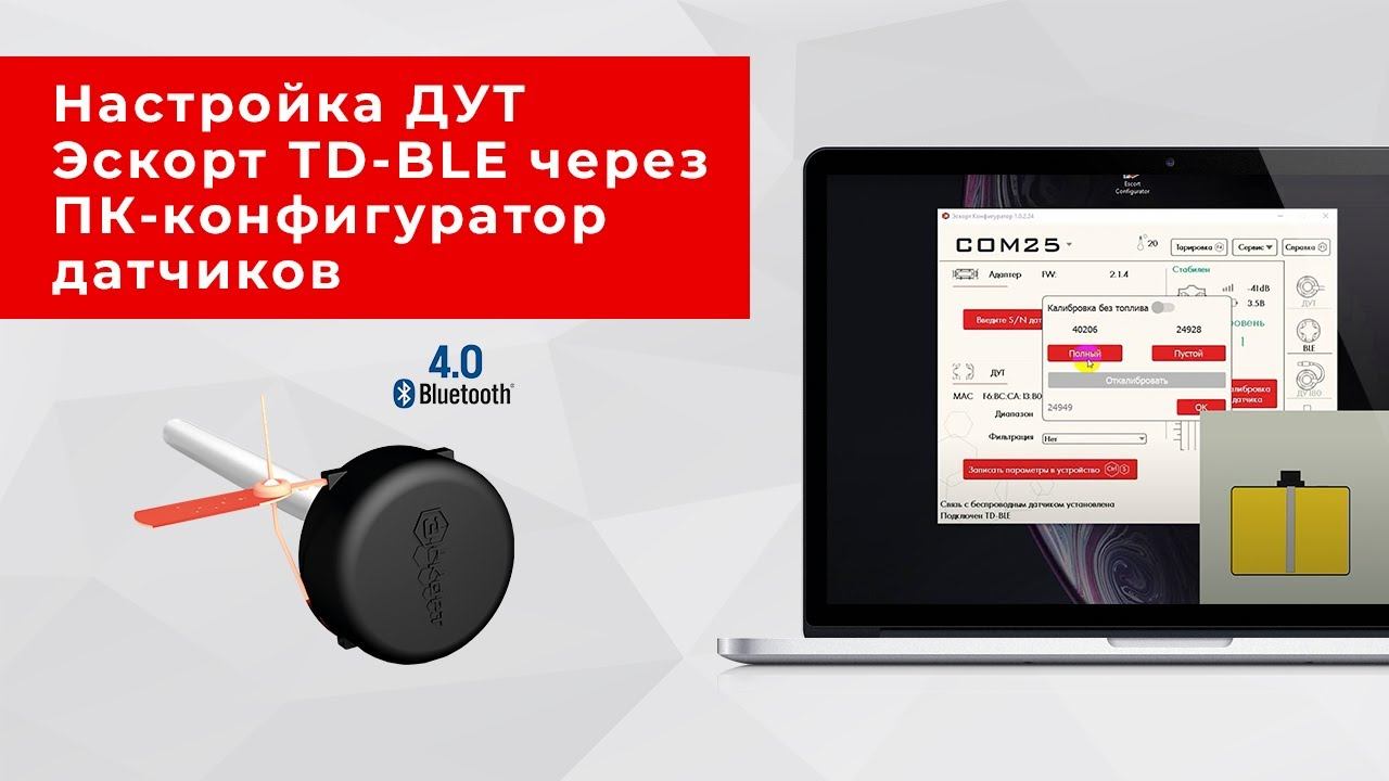 Настройка ДУТ Эскорт TD-BLE через ПК-конфигуратор датчиков Эскорт