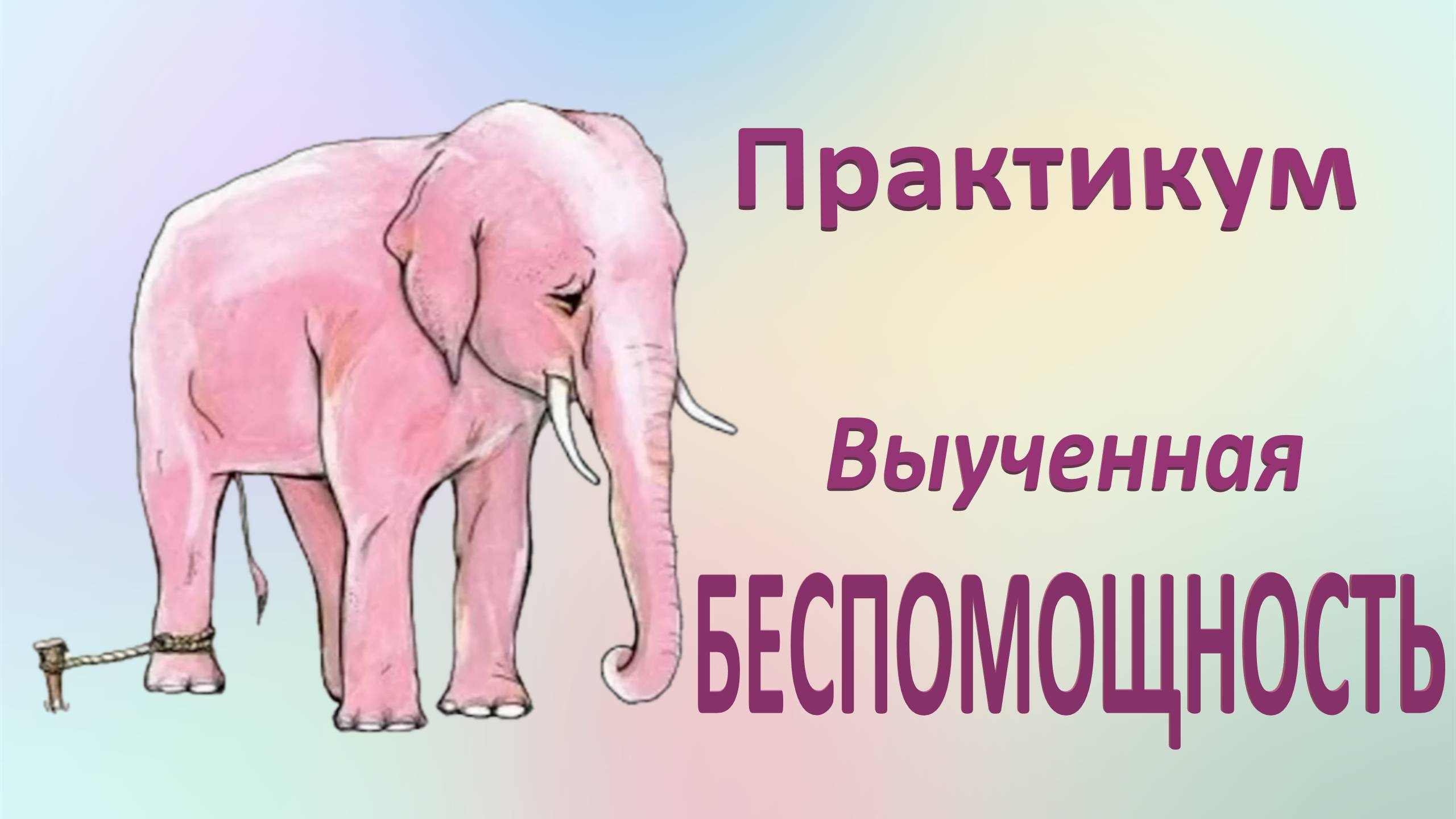 ПРАКТИКУМ «ВЫУЧЕННАЯ БЕСПОМОЩНОСТЬ»_30.11.2024