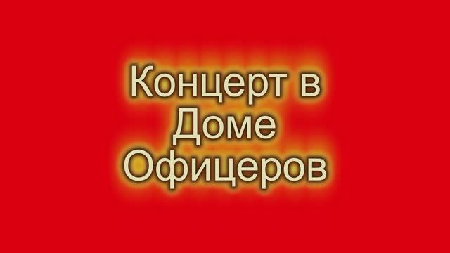 концерт в доме офицеров