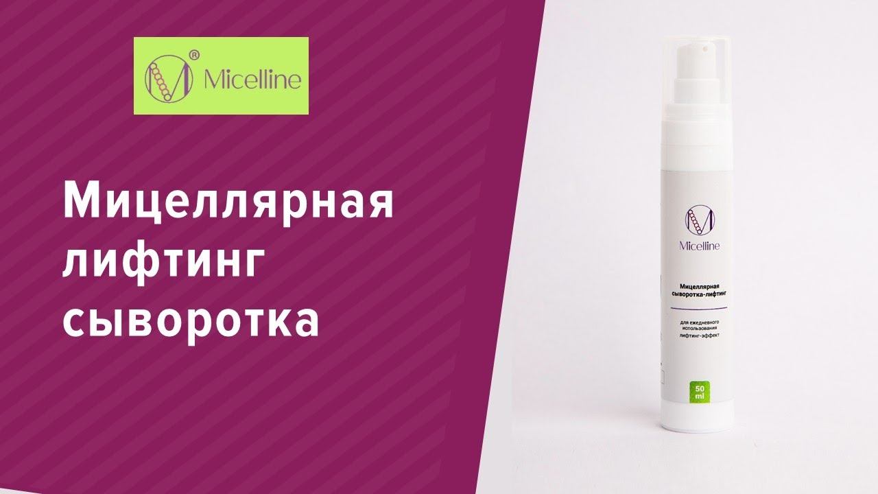 Мицеллярная лифтинг сыворотка Мицеллайн