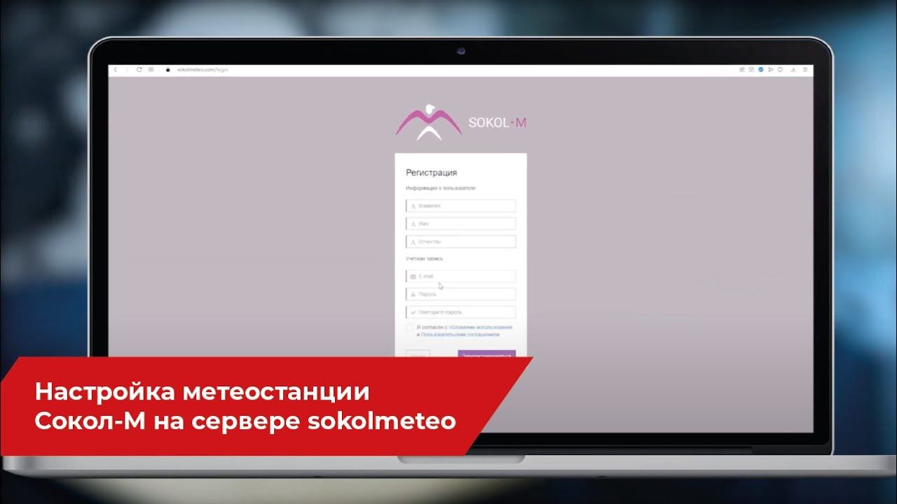 Настройка метеостанции Сокол М на сервере sokolmeteo