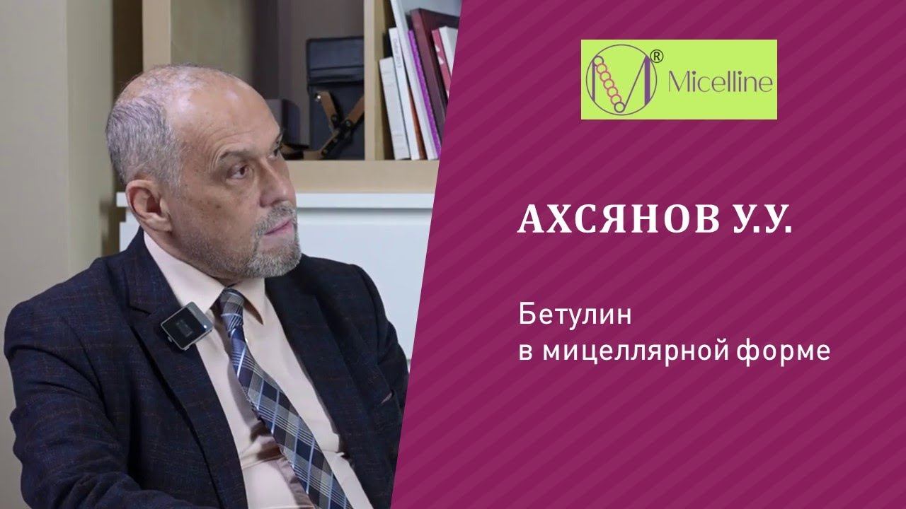 Ахсянов У.У. Бетулин в мицеллярной форме
