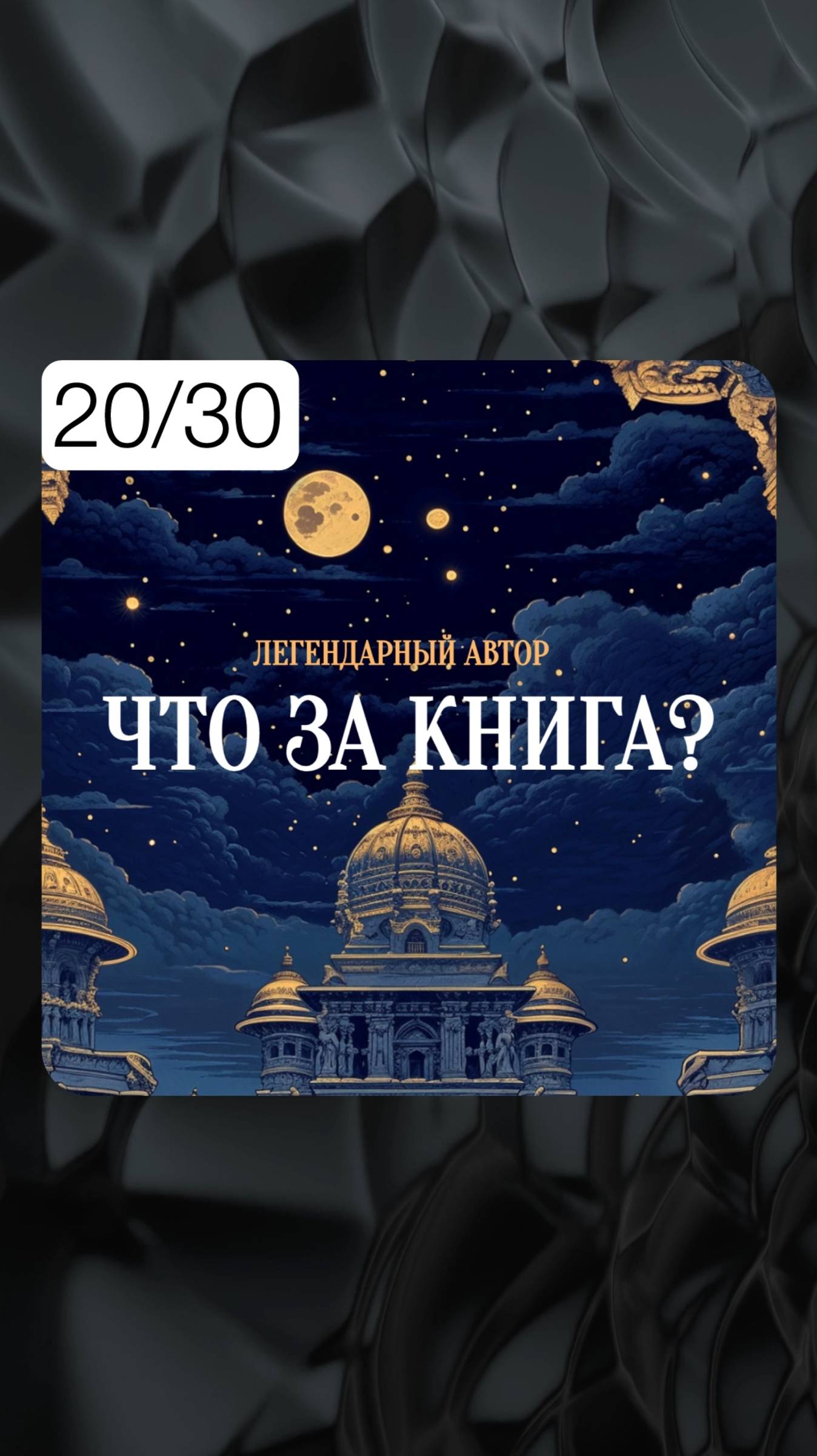 ⭐️ Кавер на Cover ⭐️ 20/30 #reels #shorts #ai #cover #book #metranpage