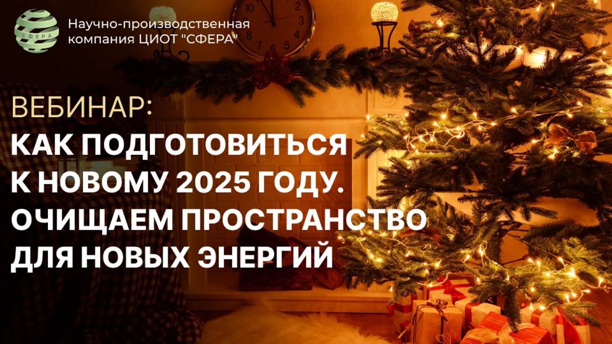 Вебинар "Как подготовиться к Новому 2025 году". ЦИОТ "Сфера"