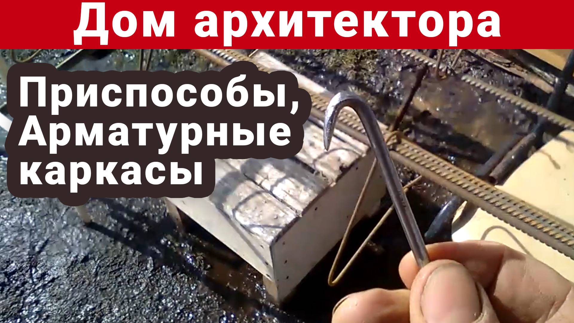 Арматурные каркасы. Приспособы для работы