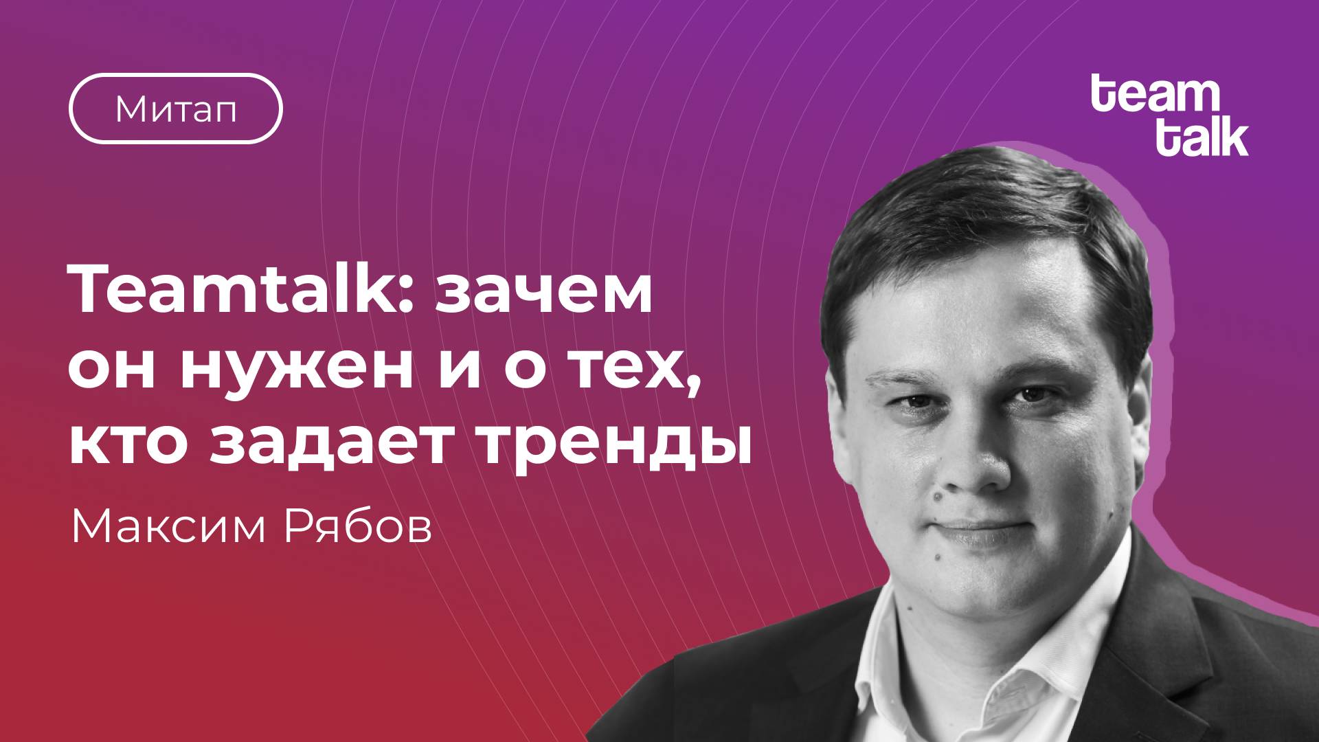 Митап HR-комьюнити teamtalk _ Максим Рябов о teamtalk, зачем он нужен и о тех, кто задает тренды