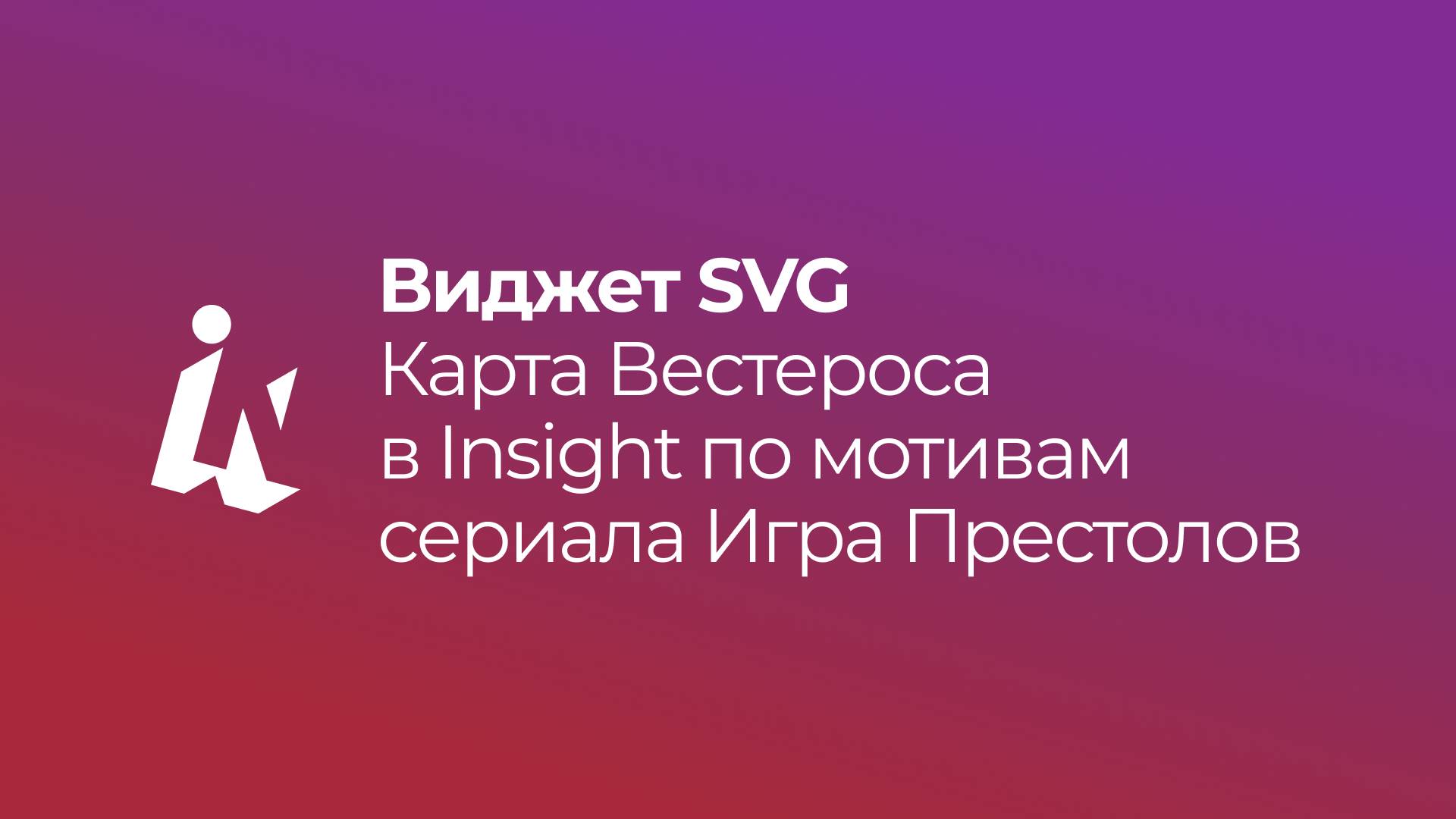 Виджет SVG Карта Вестероса в Insight по мотивам сериала Игра Престолов