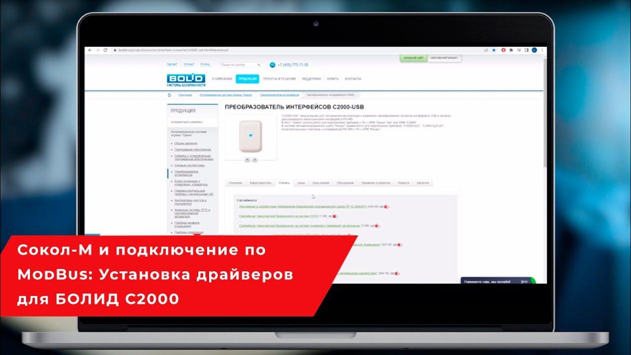 Сокол М и подключение по ModBus: установка драйверов для БОЛИД С2000