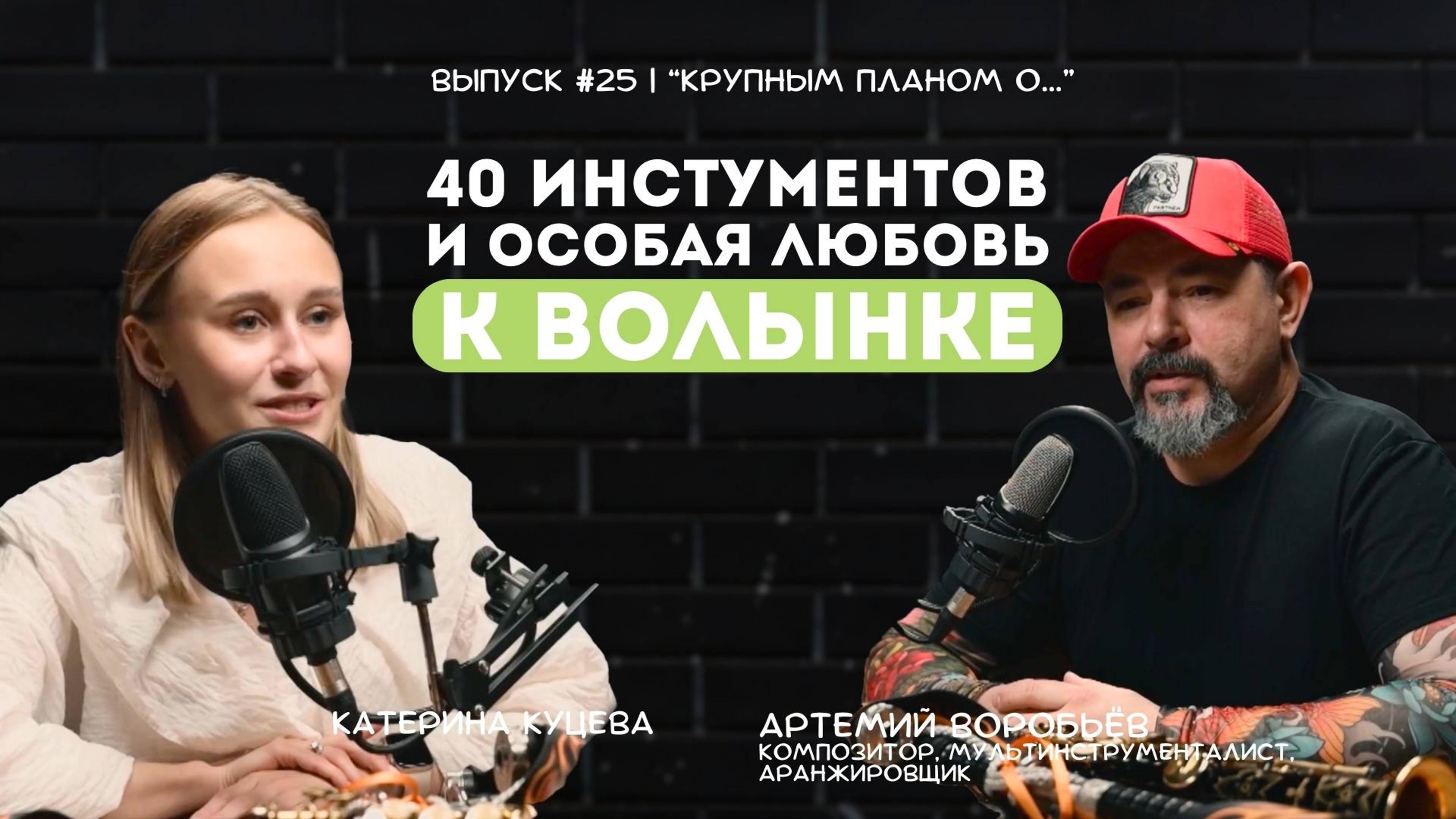 Подкаст "Крупным планом", гость - Артемий Воробьев