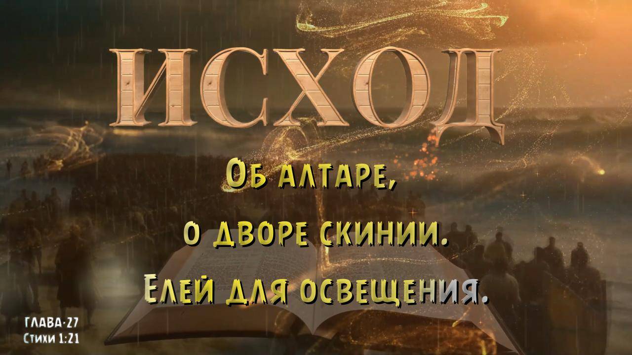 ИСХОД 27. Об алтаре, о дворе скинии. Елей для освещения.