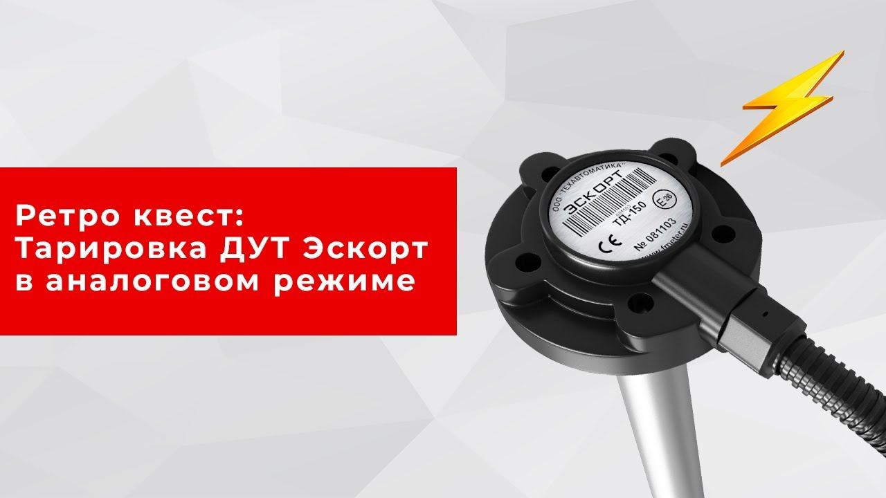 Калибровка и тарировка ДУТ Эскорт в аналоговом режиме