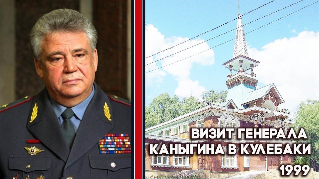 Антенна-5 | Кулебаки | Визит генерала Каныгина. 1999 г.
