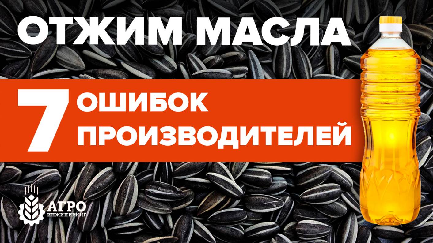 Семь ошибок в маслобизнесе. Как не прогореть на отжиме масла.