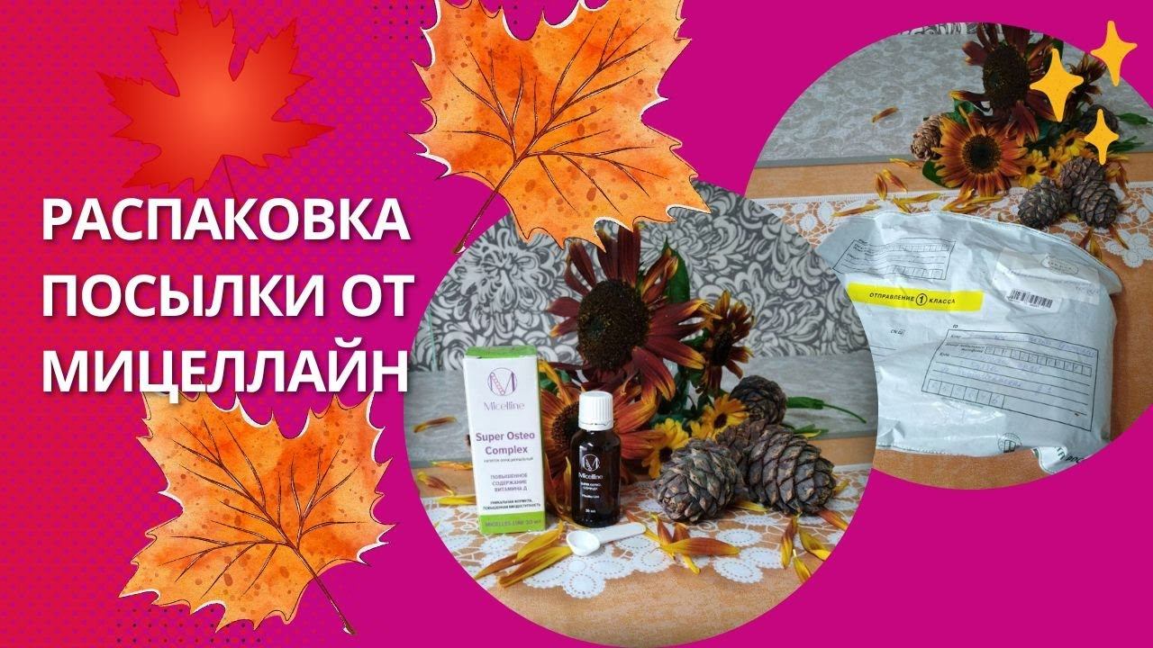 Распаковка посылки от Мицеллайн