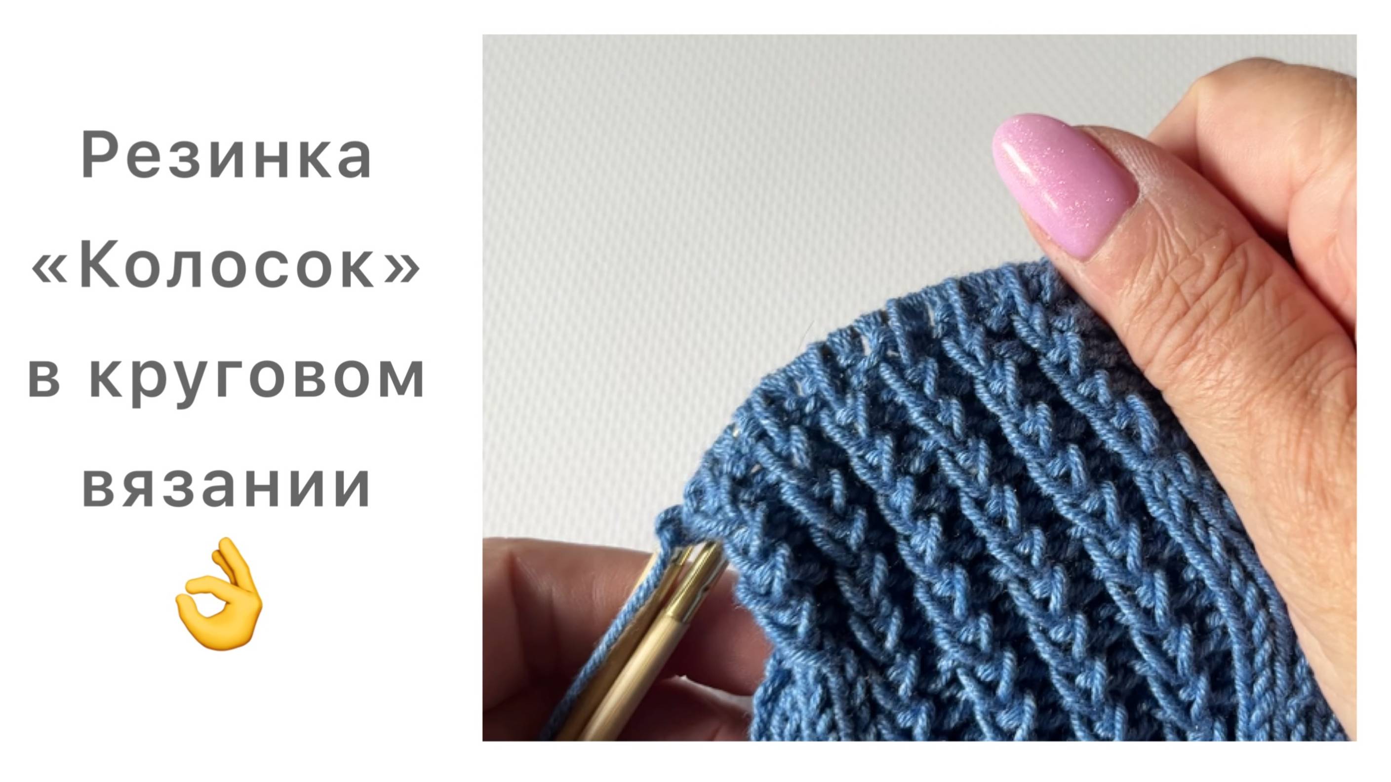 Резинка «Колосок» в круговом вязании😍