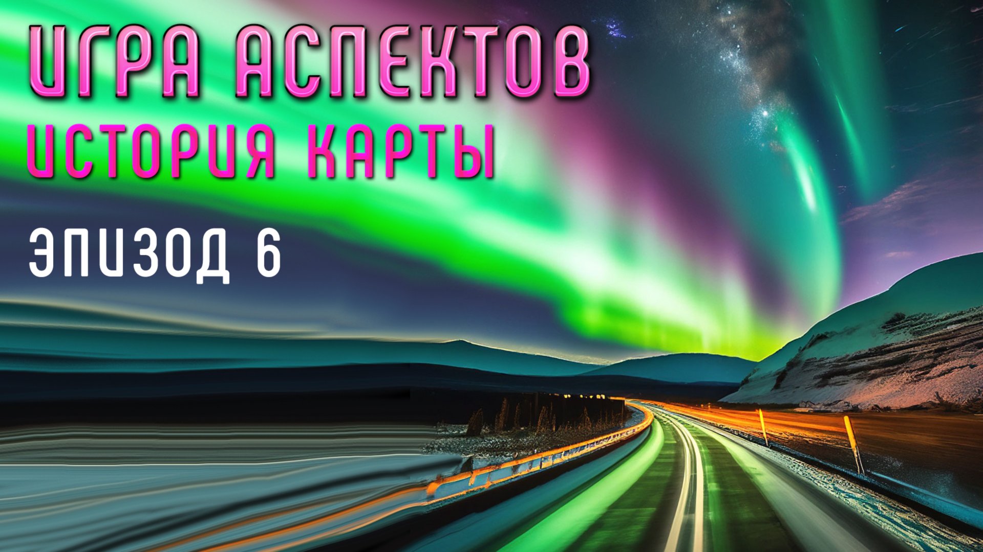 Жизнь без ограничений | Игра Аспектов | История Карты | Эпизод 06