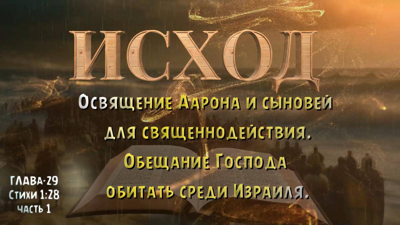 ИСХОД 29 _ часть-1.  Обещание Господа обитать среди Израиля _ Освящение Аарона и сыновей.