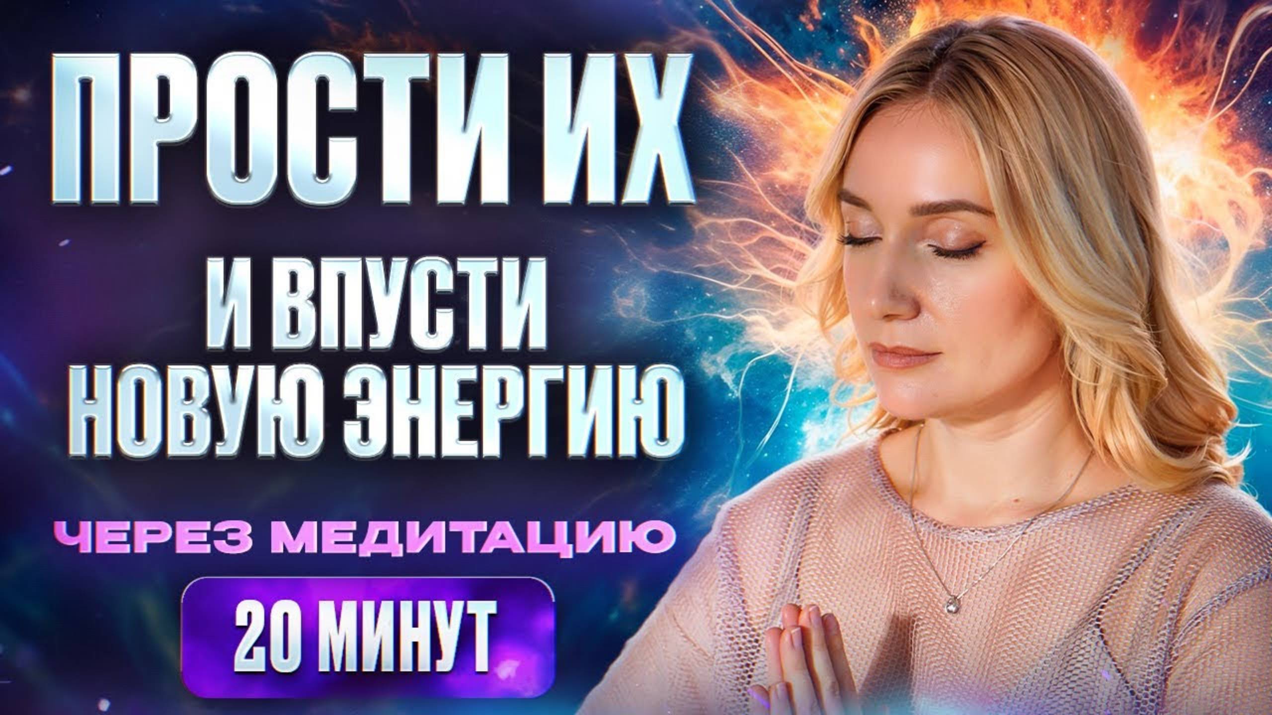 Медитация прощения. Освобождение от обиды и исцеление прошлых связей _ Ксения Смалько