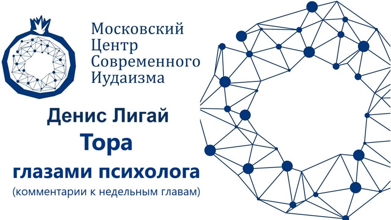 Д. Лигай. Тора глазами психолога. 6. Толдот: Я и Оно