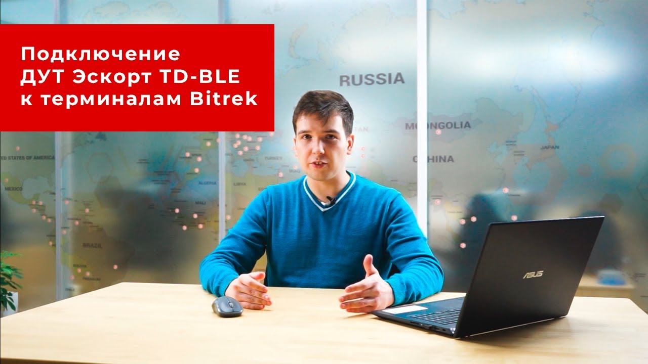 Как подключить ДУТ Эскорт TD-BLE к ГЛОНАСС/GPS-терминалам Bitrek