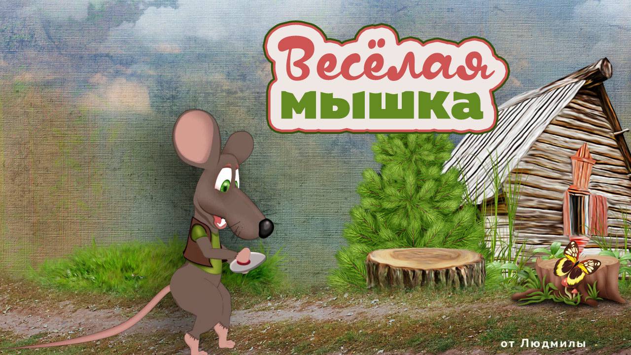 Весёлая мышка ID 2019-07-09 | Бесплатный проект ProShow Producer 9