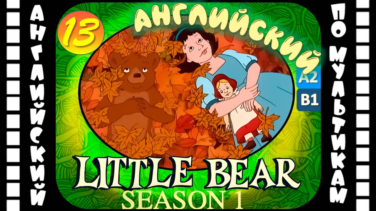 Little Bear - 13 серия (1 сезон) | Английский с переводом для детей и взрослых