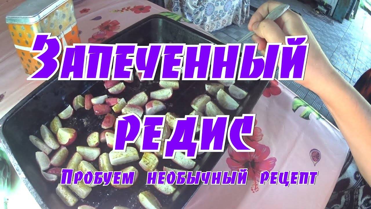 Рецепт запеченного редиса. Необычный рецепт.