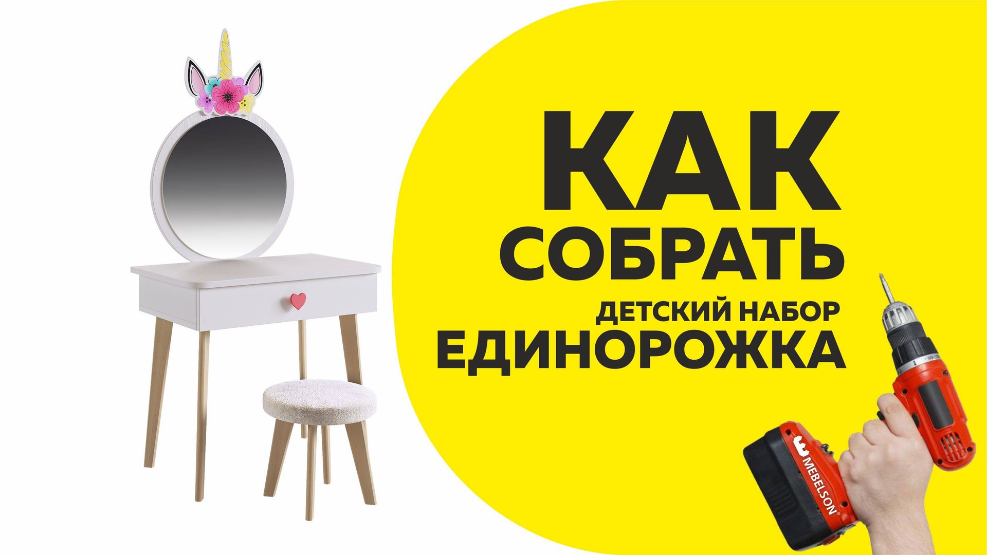 Как собрать Детский набор Единорожка / Видеоинструкция по сборке Детского набора Единорожка