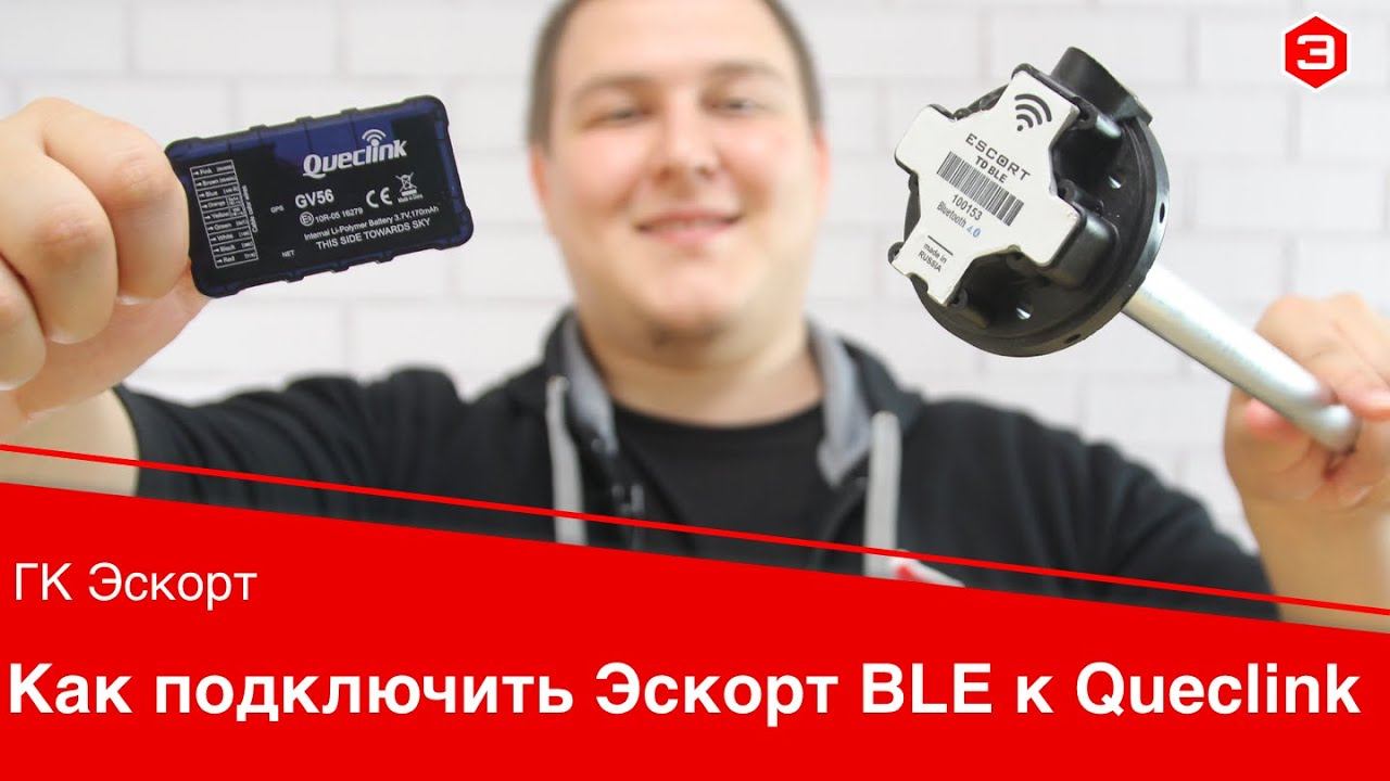 Как подключить беспроводной датчик топлива Эскорт TD-BLE к трекеру Queclink GV56 и Queclink GV56RS ?