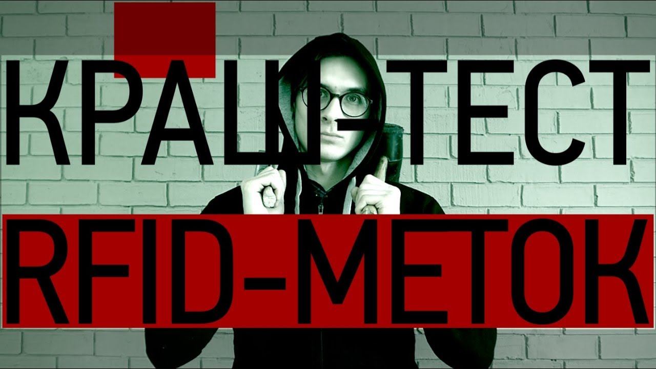 Мясной краш-тест RFID меток системы Эскорт NET / Эскорт