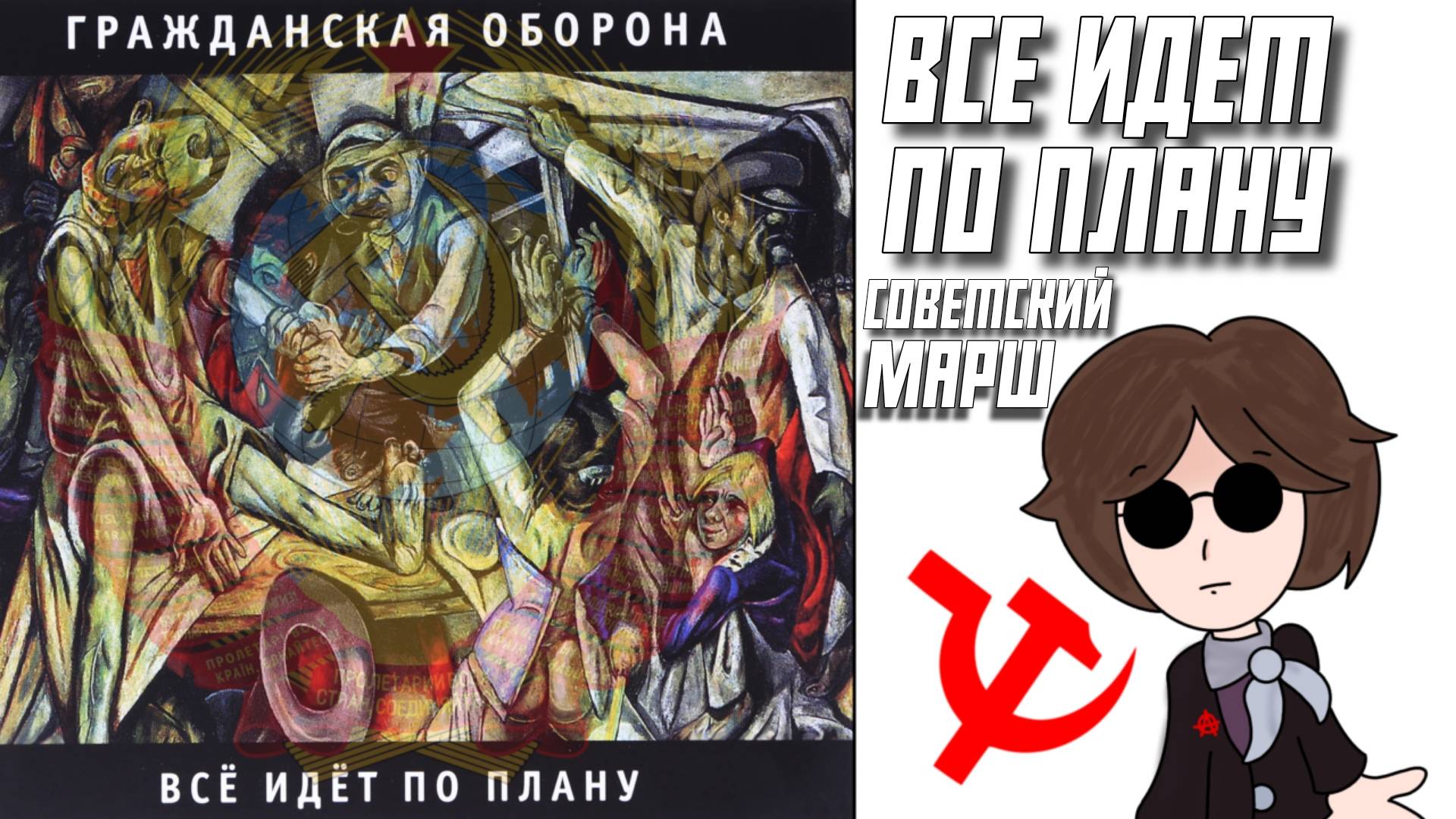 «Егор Летов - Все идет по плану», НО ЭТО СОВЕТСКАЯ ПЕСНЯ (МАРШ) + анимация