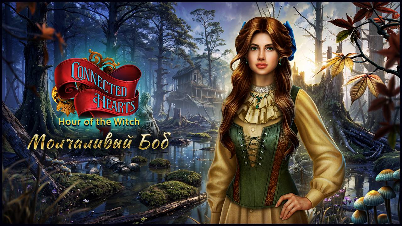 Связанные Любовью 5: Час Ведьмы прохождение #6