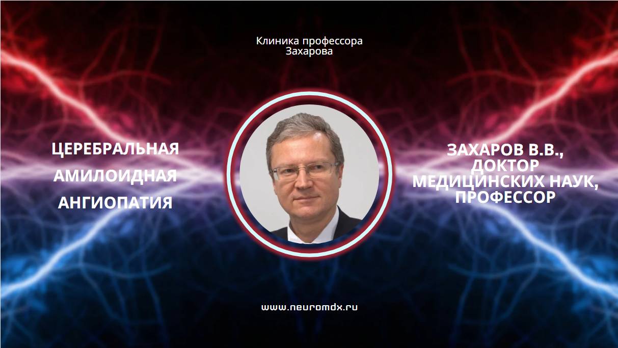 Церебральная амилоидная ангиопатия. Вебинар для врачей неврологов