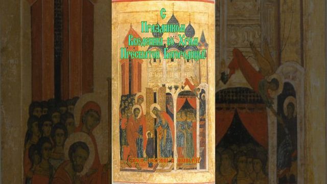 К Празднику Введения во Храм Пресвятой Богородицы