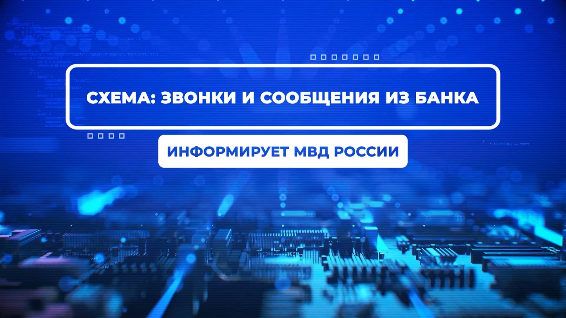 Звонки и сообщения из «банка»