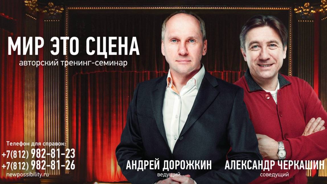 Тренинг "Мир это Сцена"