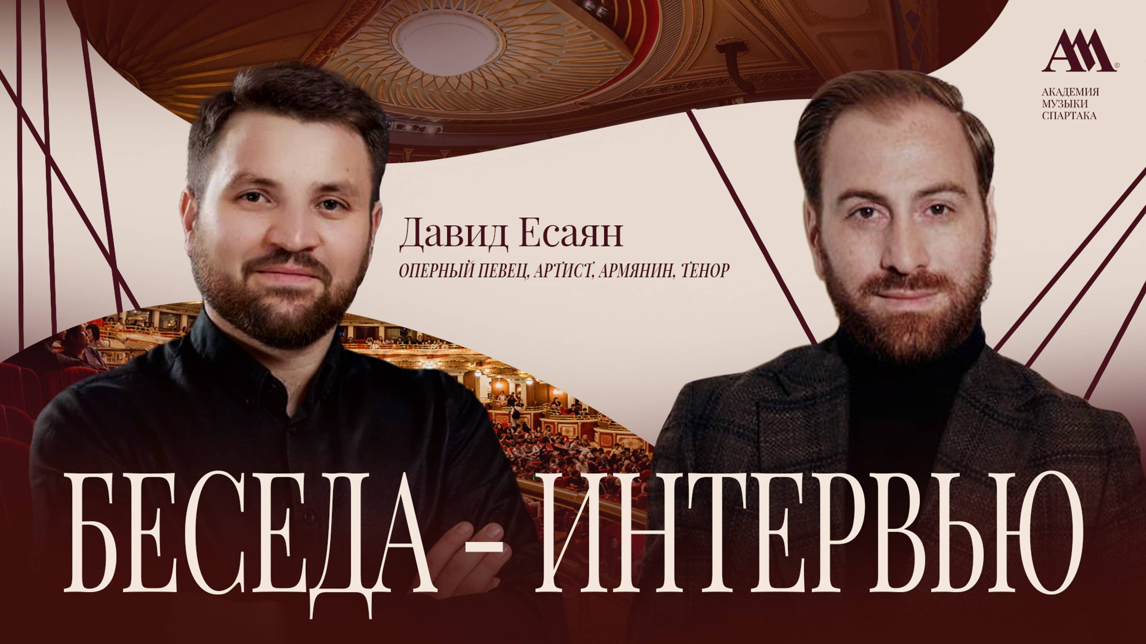 Спартак Мгерян и оперный певец Давид Есаян
